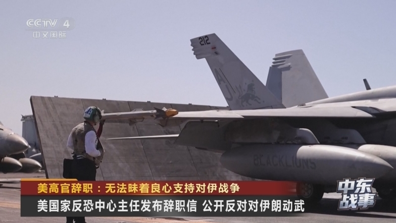 [今日亚洲]中东战事 美高官辞职:无法昧着良心支持对伊战争
