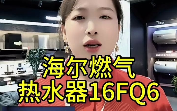 54_海尔燃气热水器16FQ6#以旧换新 #热水器 #家用电器 #燃气热水器...
