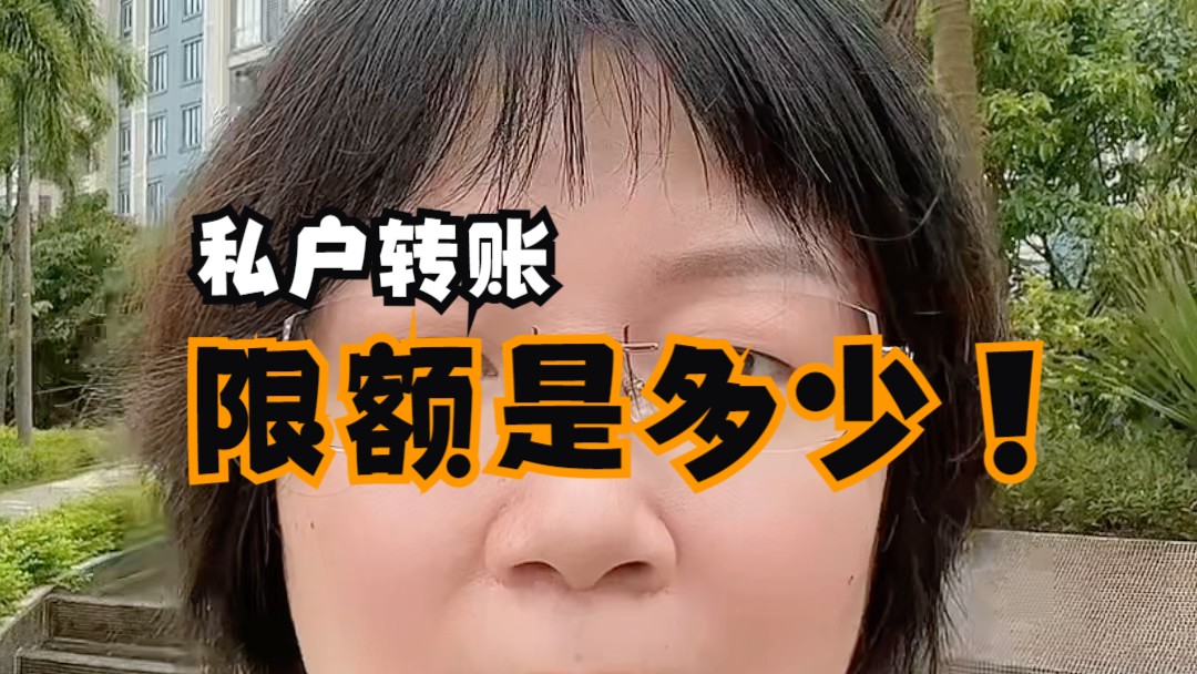 私户转账限额是多少?