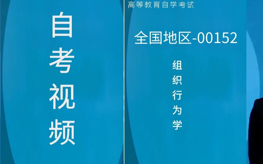00152组织行为学自考视频网课历年真题资料