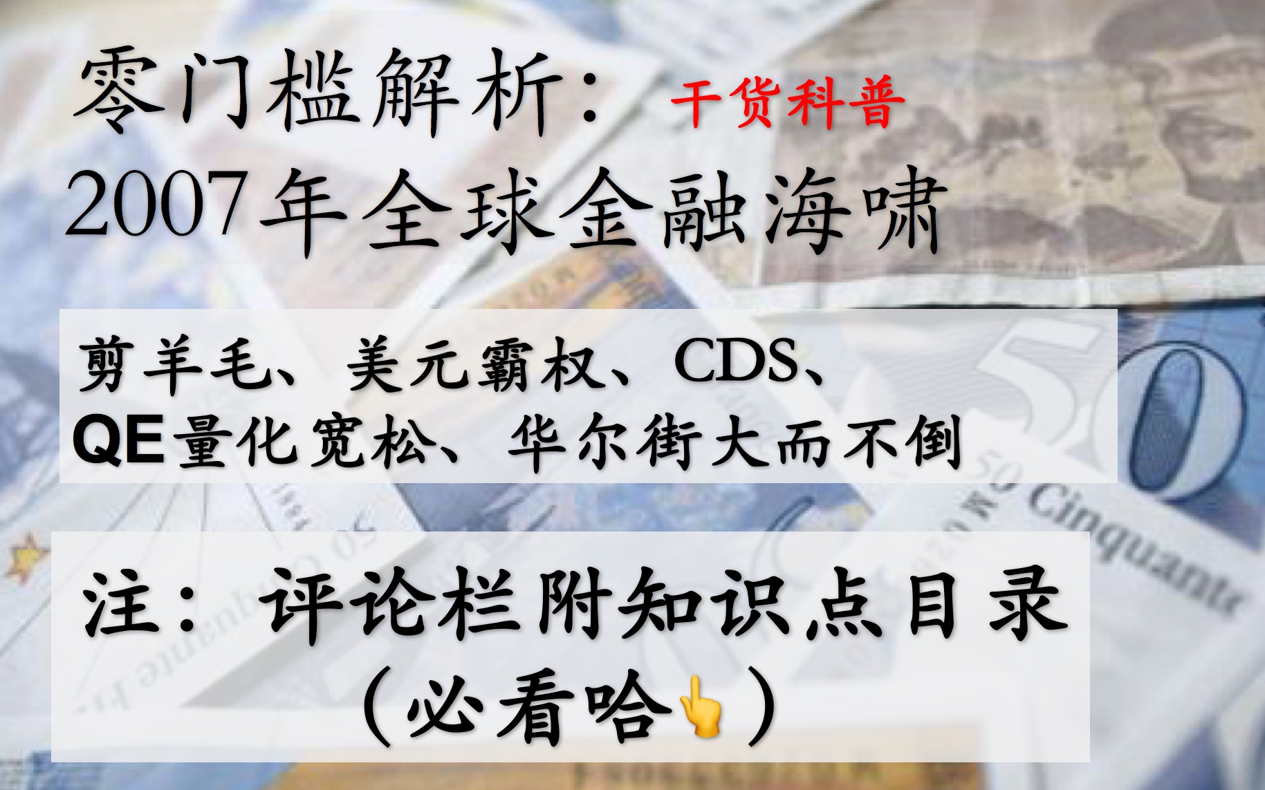 零门槛科普2007年全球次贷危机:如何爆发?钱都去了哪里?尼奥康诚恳...