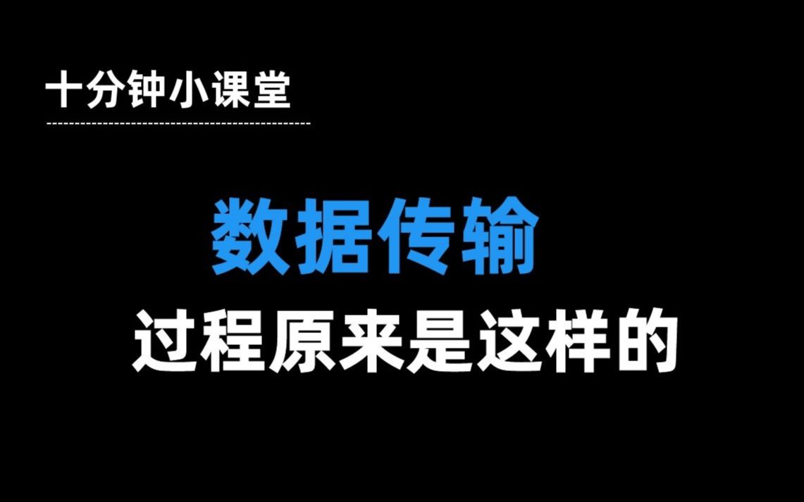 OSI七层网络模型是啥?数据传输过程原来是这样的!