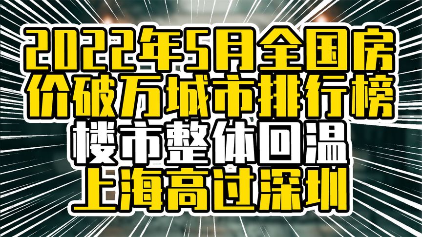2022年5月全国房价破万城市排行榜,楼市整体回温,上海高过深圳