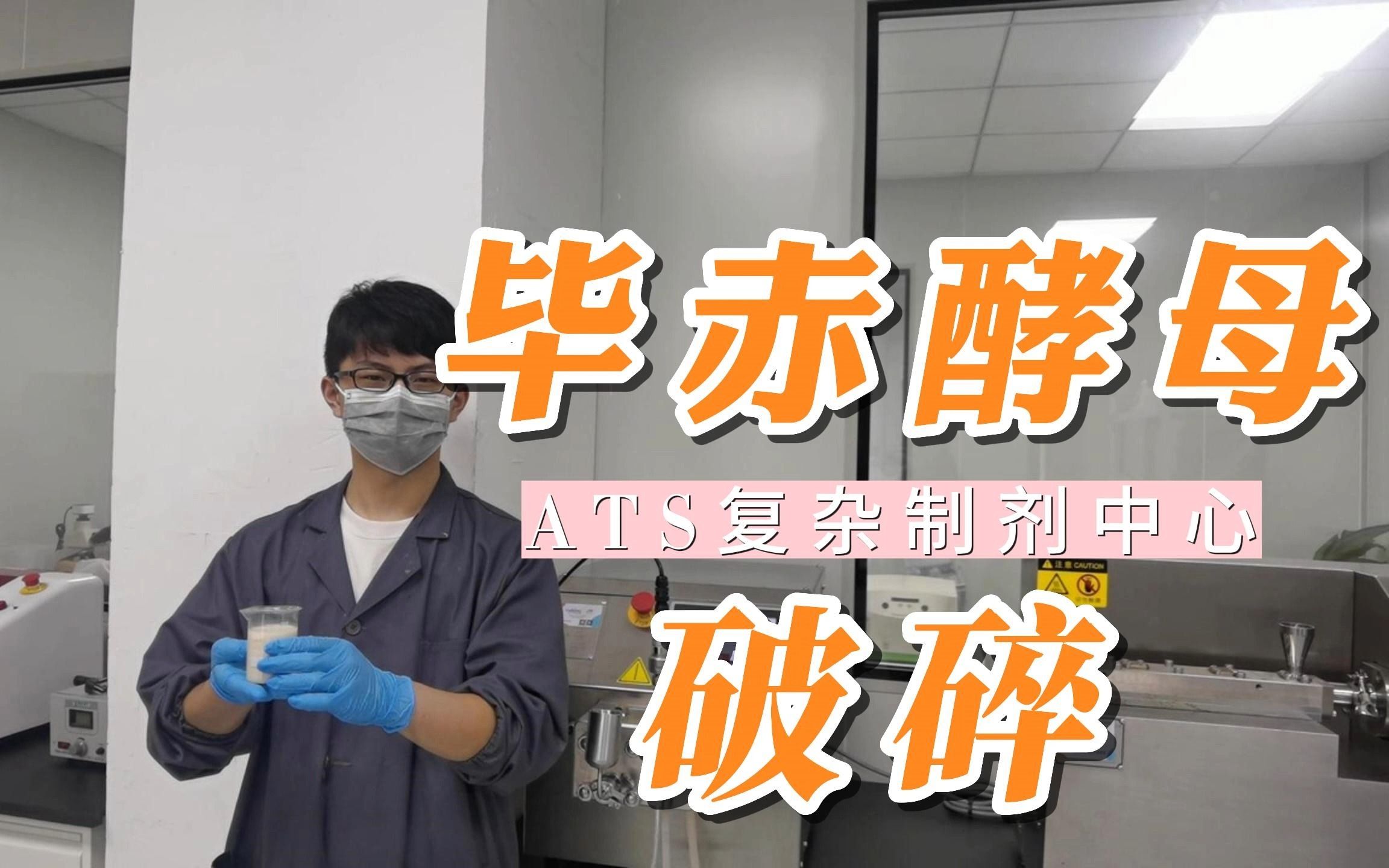 ATS高压均质机-毕赤酵母破碎