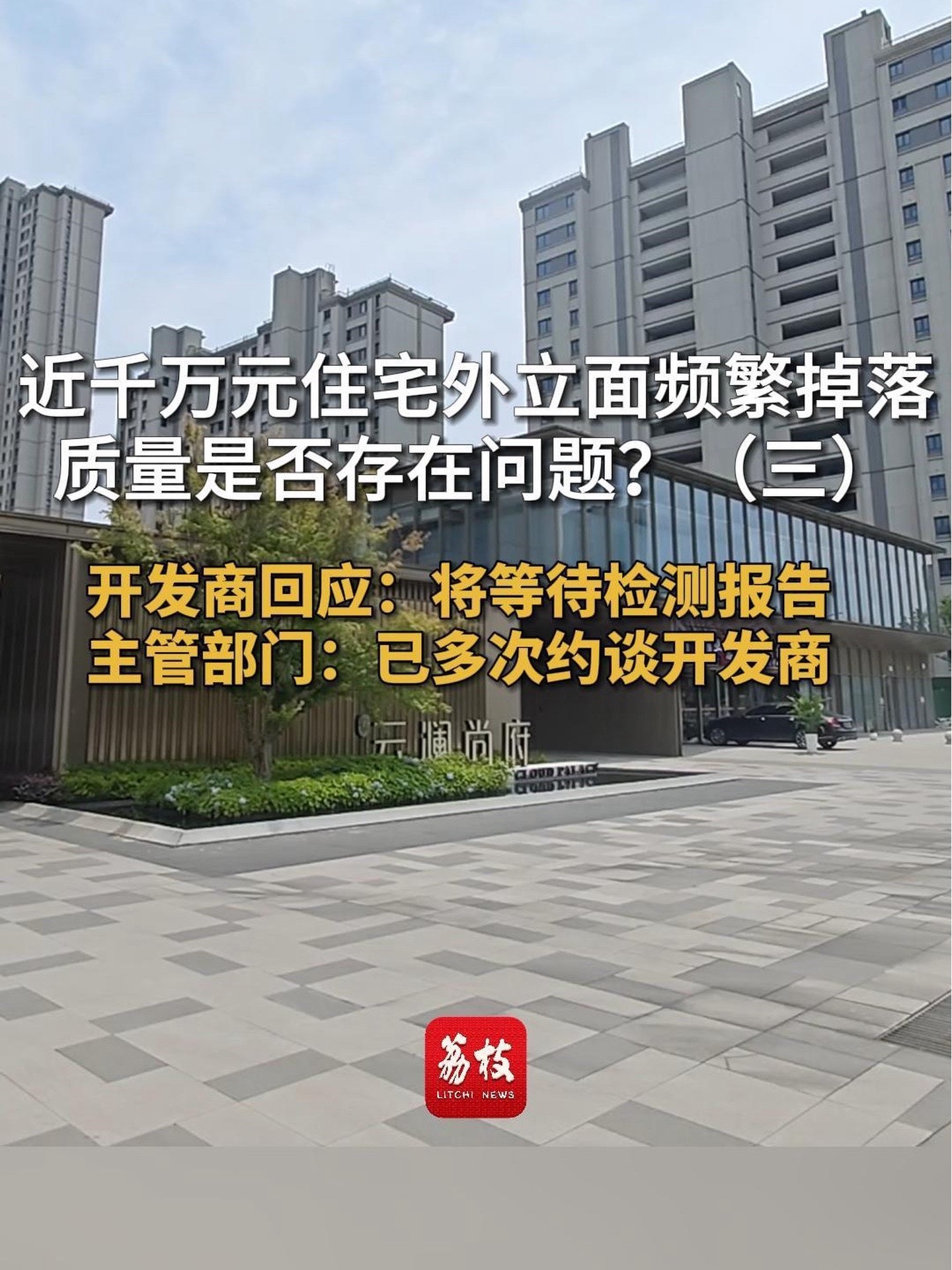 将等待检测报告;主管部门:已多次约谈开发商
