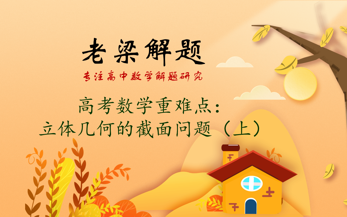 高中数学秘诀系列:立体几何的截面问题(上 )【高三数学】