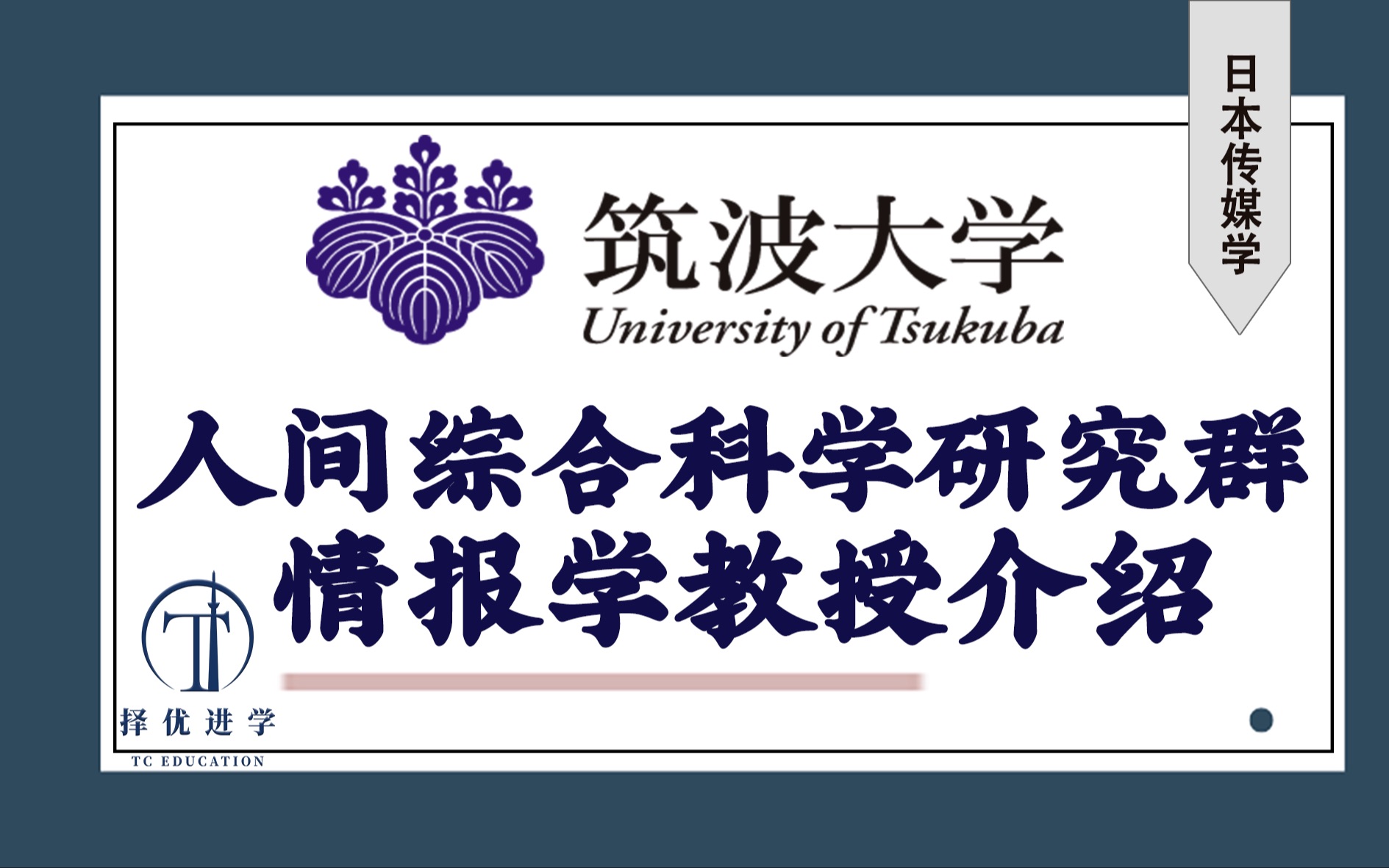 筑波大学 | 人间综合科学研究群 | 情报学学位教授介绍 | 传媒学|择优进...