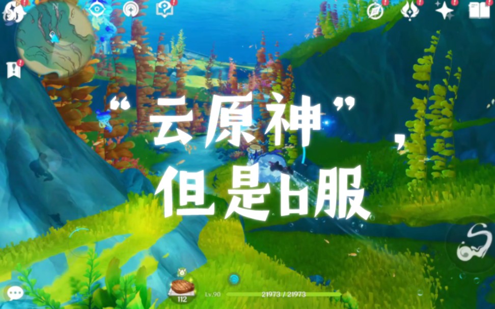服原神串流到手机实践,非常高清流畅,咱b服也有自己的“云”原神!_原神
