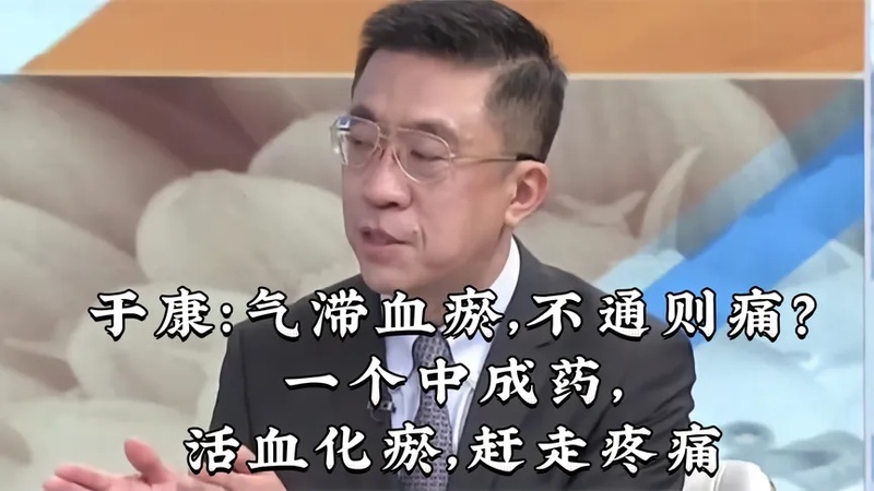 于康:气滞血瘀,不通则痛一个中成药,活血化瘀,缓解疼痛