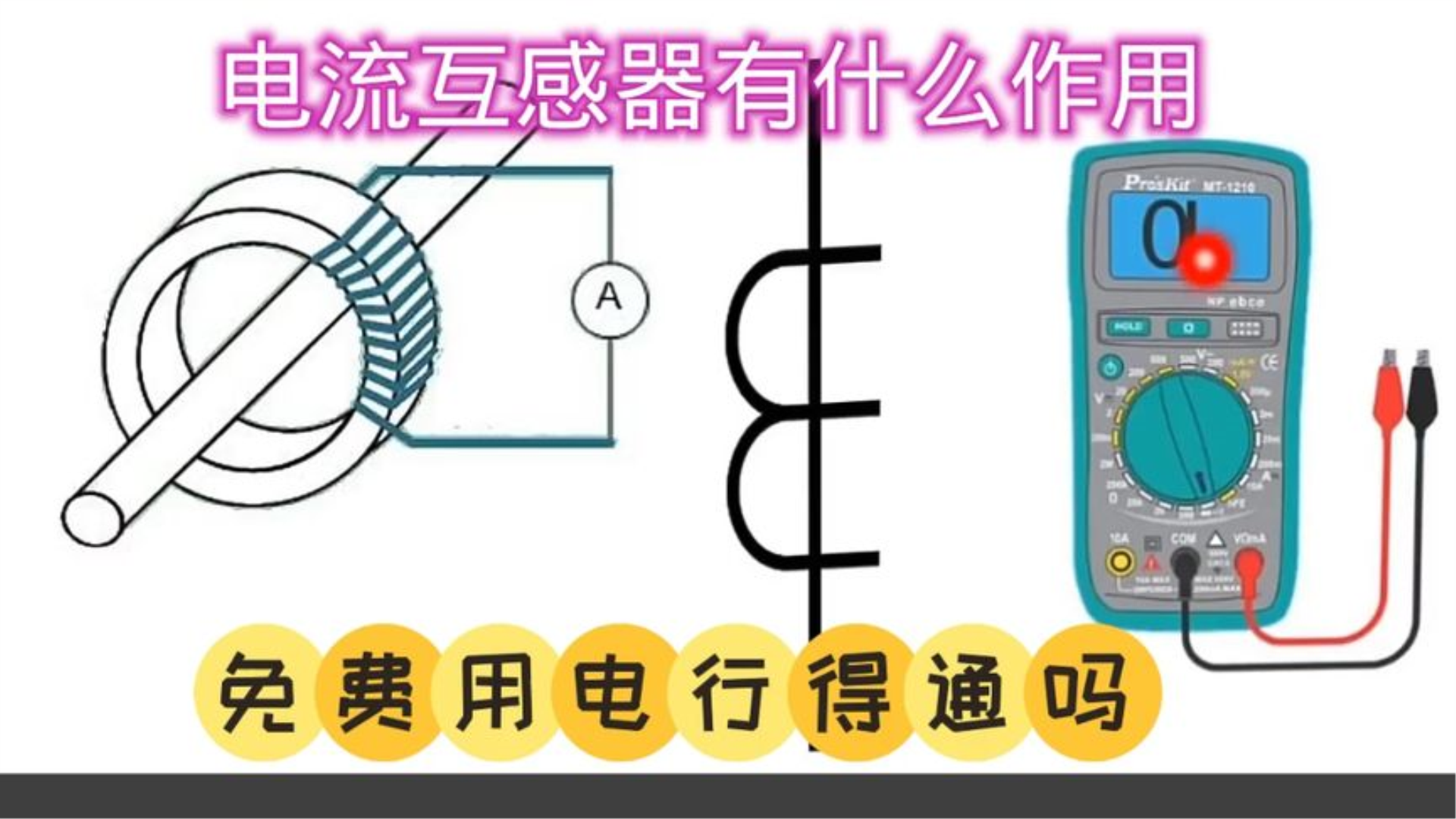 为何用电流互感器?用互感器原理能免费用电吗