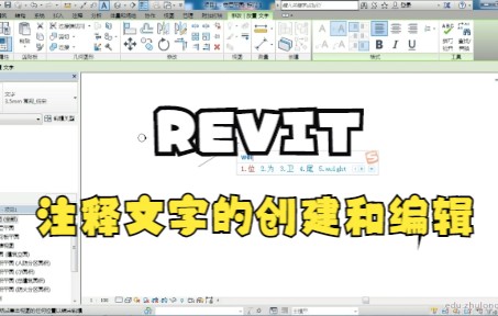 【Revit设计出图的21个技术难点详解】[第5课时]注释文字的创建和编辑