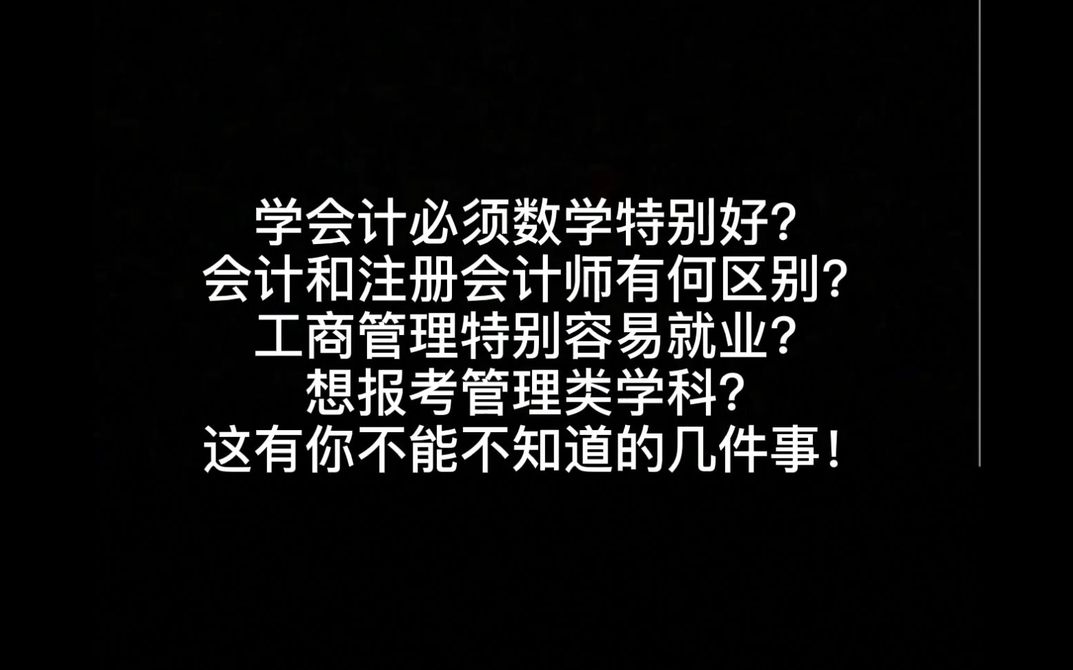 ...热门的管理类学科!一条视频解决你关于工商管理和会计学的所有疑惑!