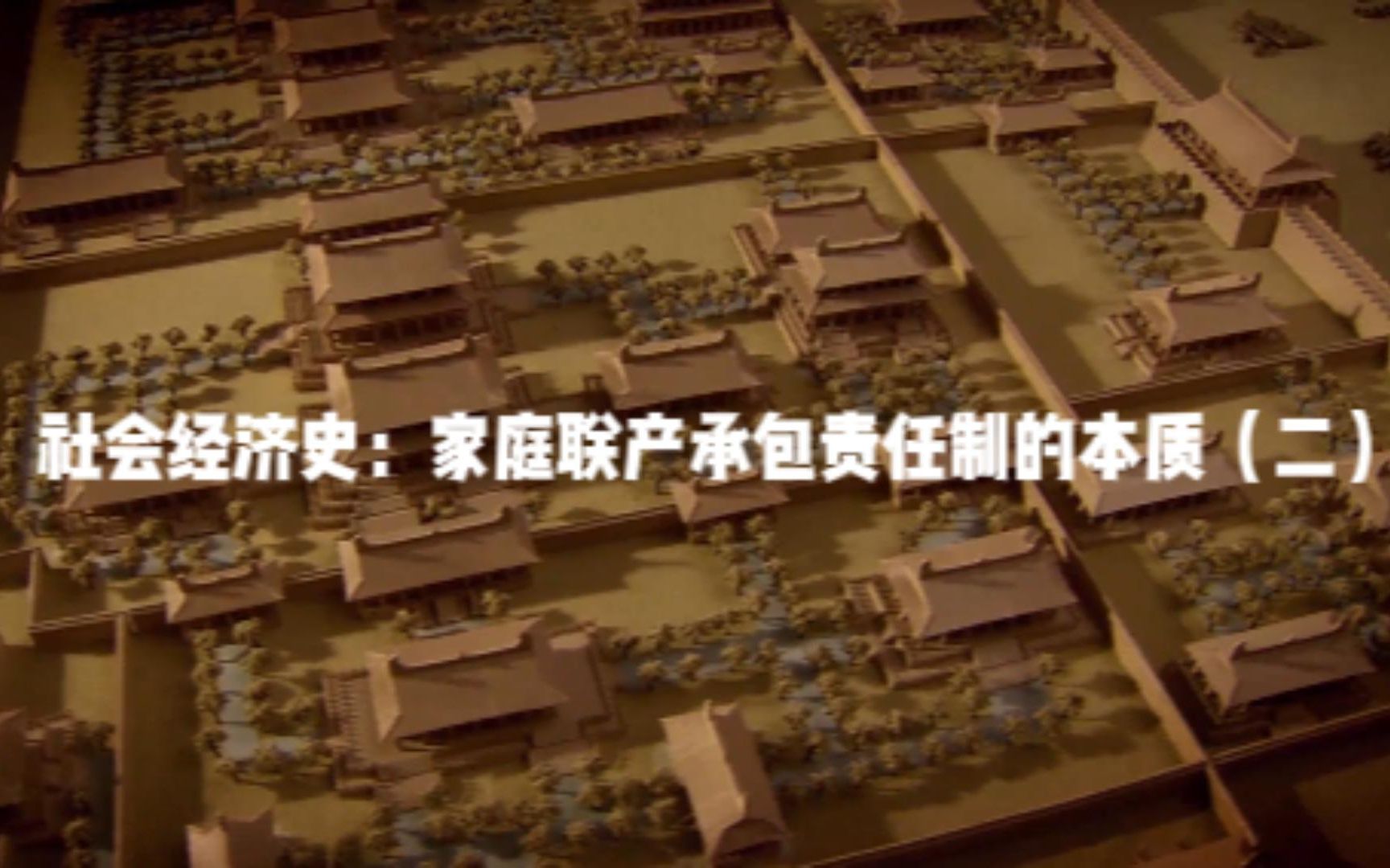 社会经济史:家庭联产承包责任制的本质(二)