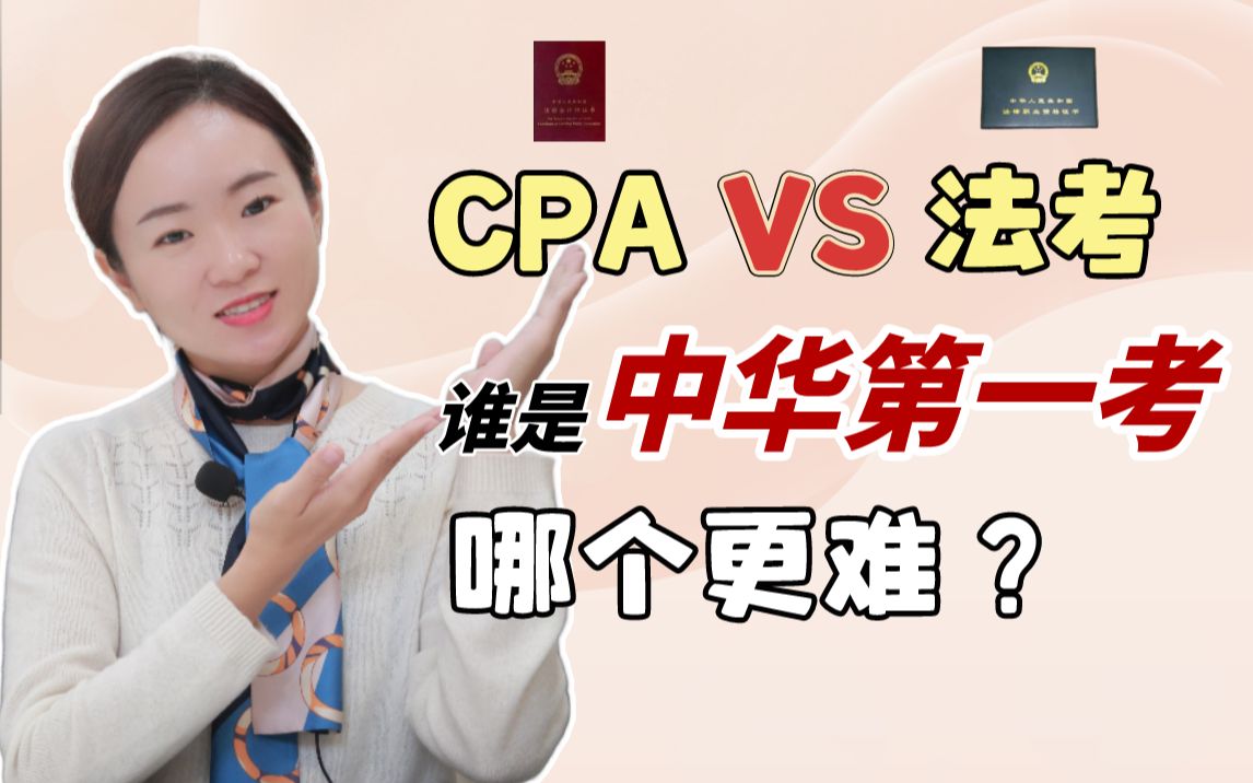 CPA和法考,哪个更难,谁是真正的中华第一考?