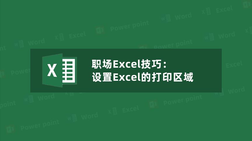 职场excel技巧:设置excel的打印区域