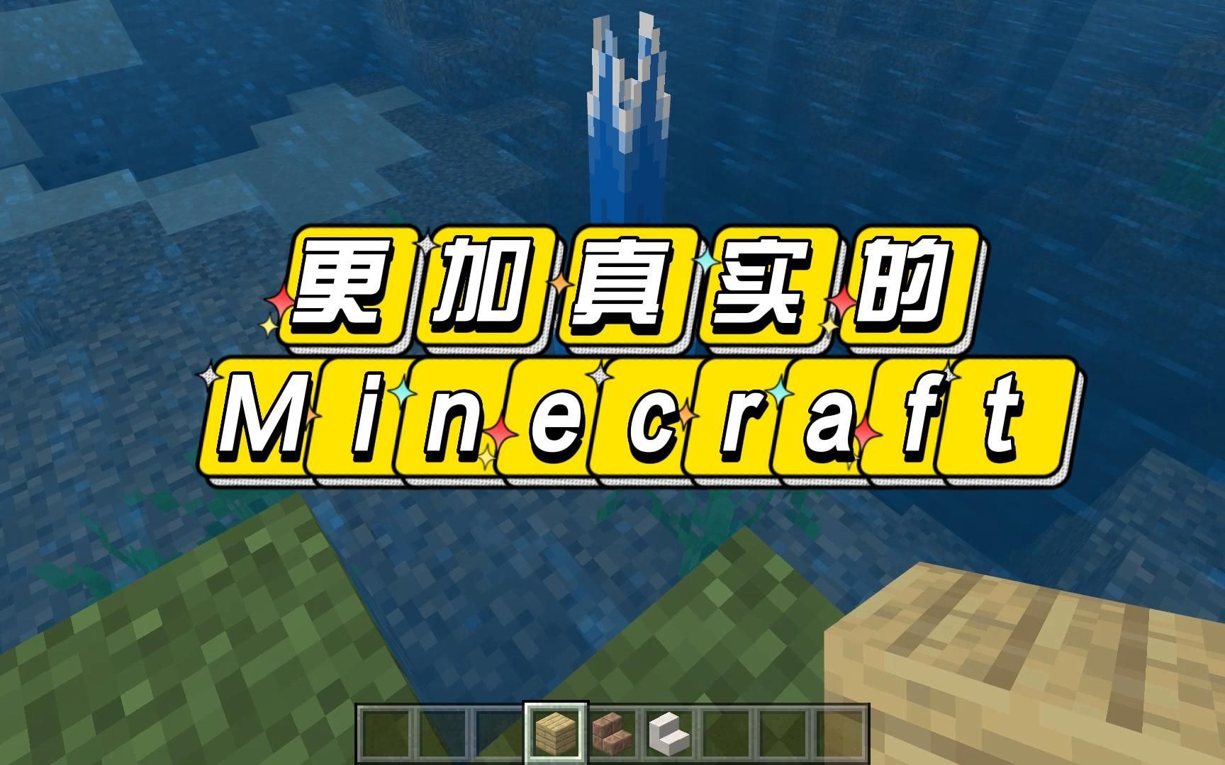 我的世界:基岩版更加真实的模组介绍