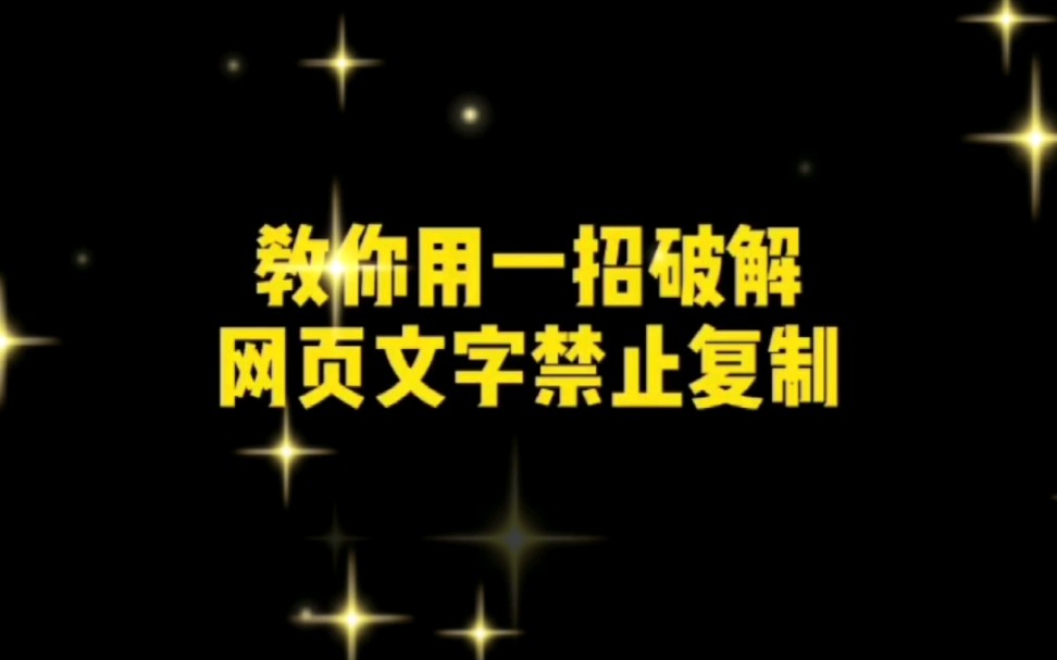 教你一招破解网页文字禁止复制,解决文档不能复制的问题,学起来吧