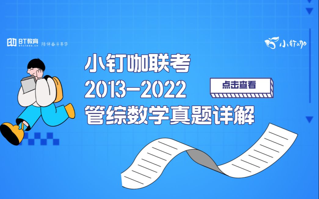 【2018-2022】管综数学近5年真题详解 | BT教育小钉咖MPAcc