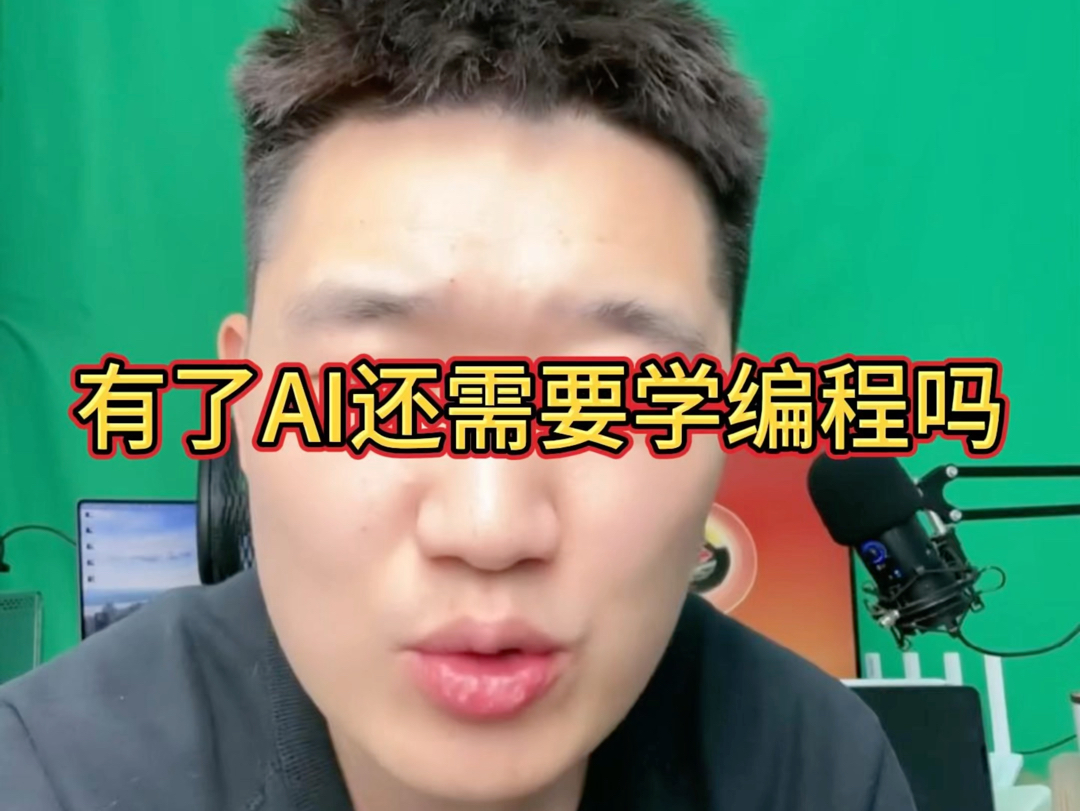 有了ai还要学编程吗