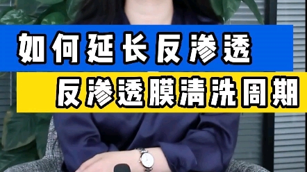 如何延长反渗透膜的清洗周期,反渗透膜多久清洗一次,如何清洗反渗透...