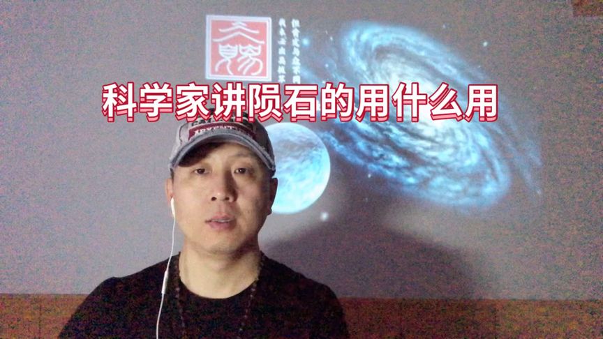 科学家讲陨石的用处
