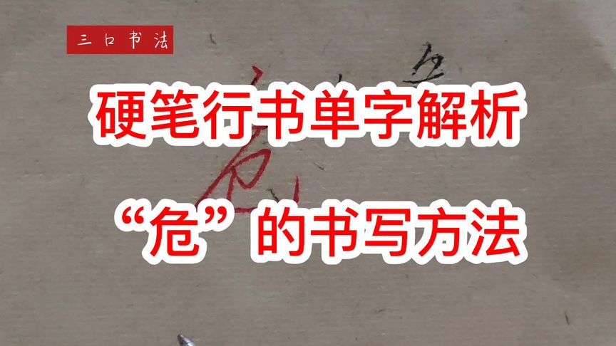 “危”怎么写漂亮?结构规律摸透了,怎么写都好看