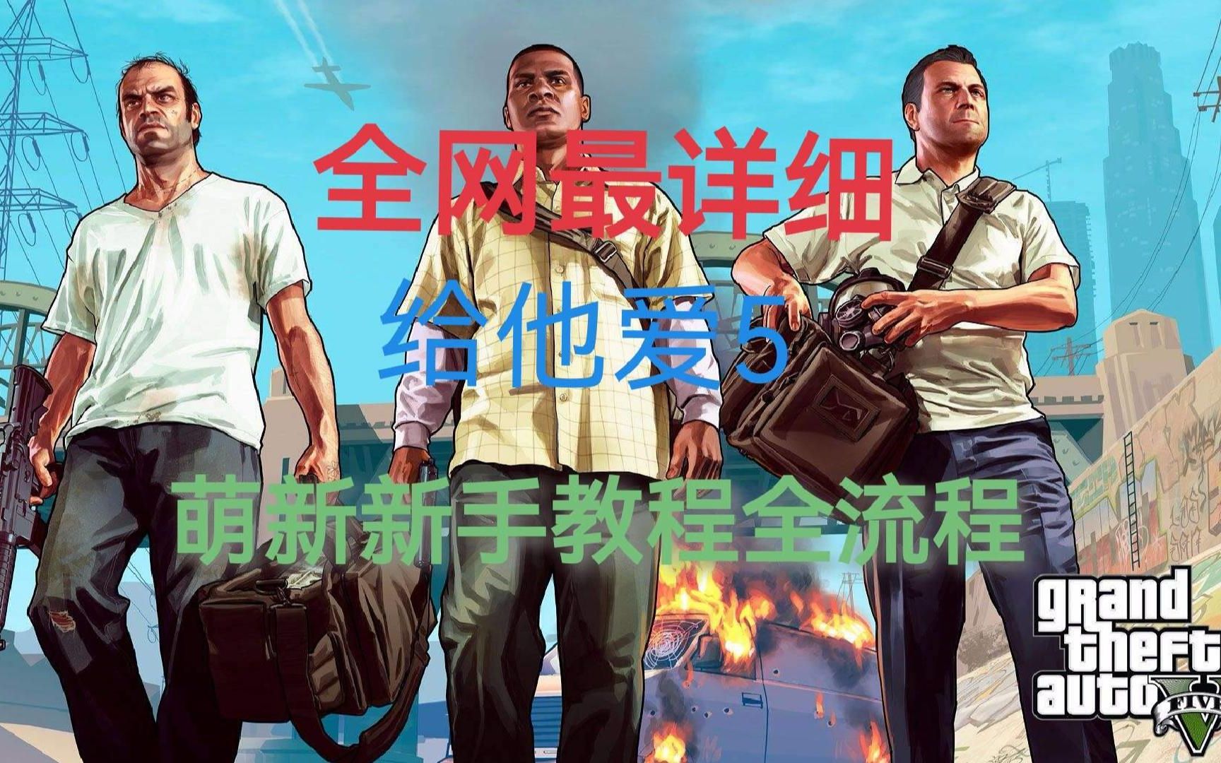 {GTAOL}全网最详细新手萌新教学全流程