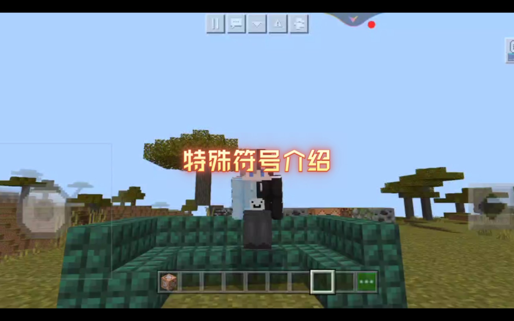 我的世界特殊符号(符号已发放至评论区)_我的世界