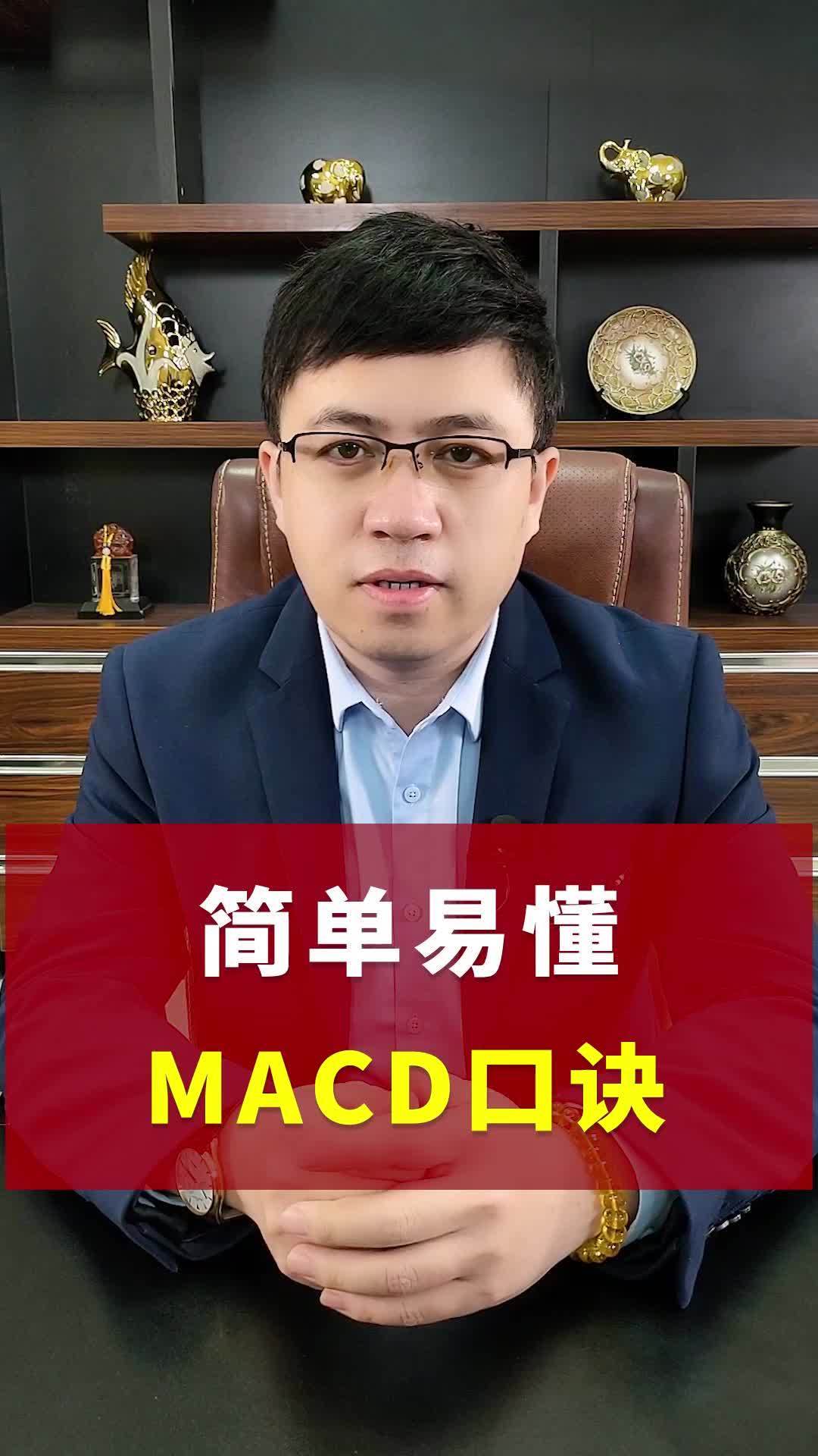 4句口诀,快速搞定MACD指标!