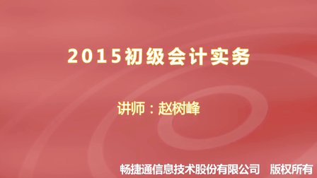 2015初级会计实务第一章第三节