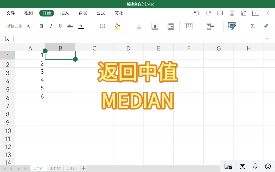 Excel函数统计函数之返回数据的中值(中位数)MEDIAN