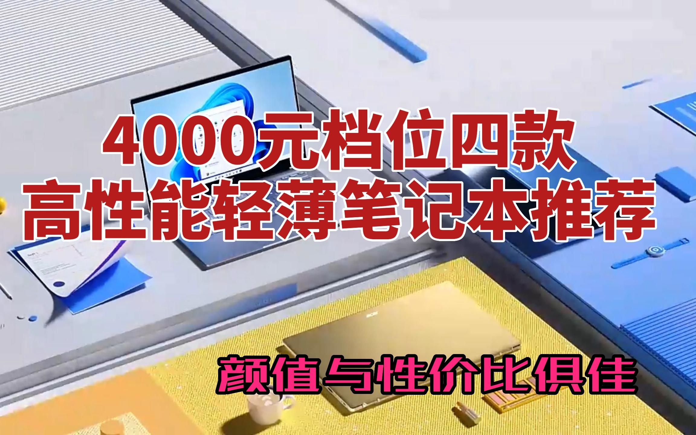 轻薄才是至爱,4000元档位四款高性能轻薄笔记本推荐,颜值与性价比...