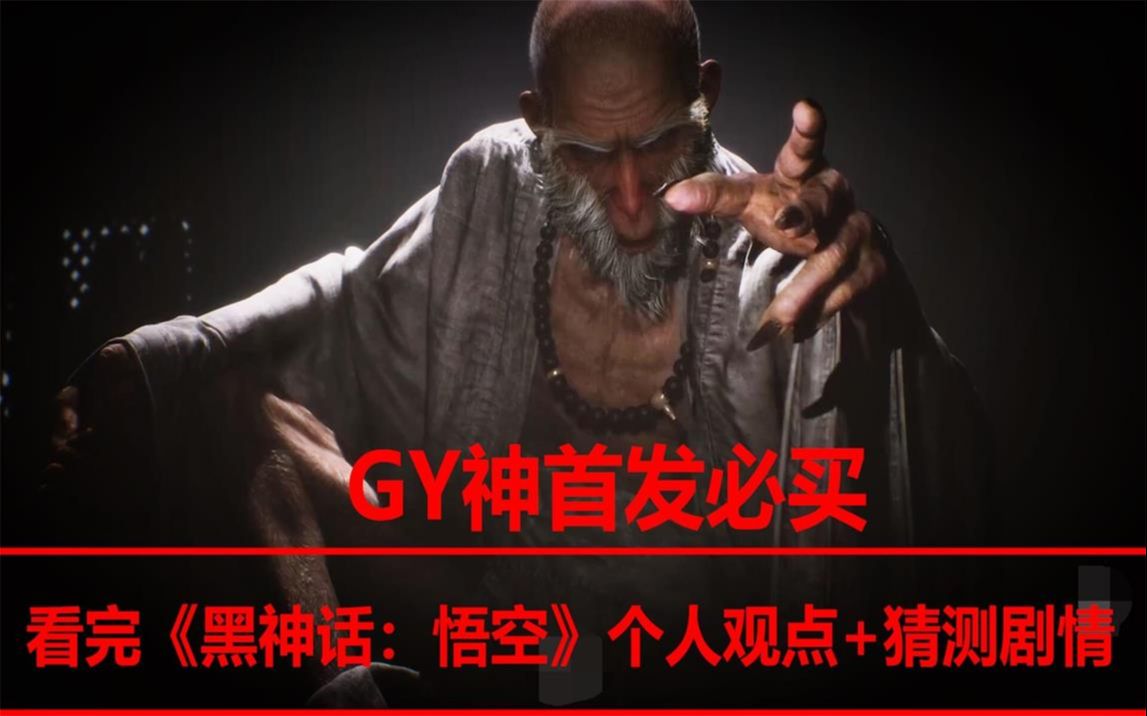 《黑神话:悟空》个人理解+优点+缺点+玩法+剧情猜测+未来期望