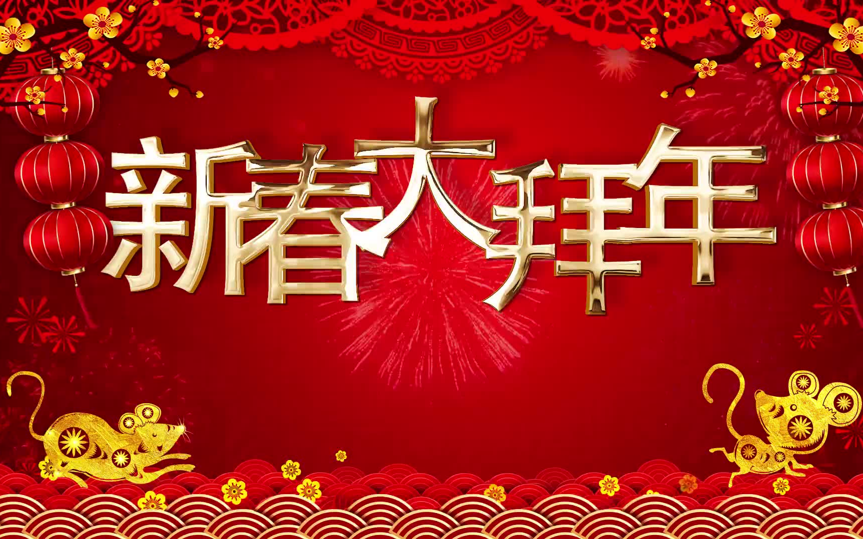 2020新春拜年视频素材