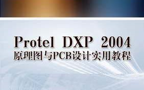 DXP电路设计英文教程