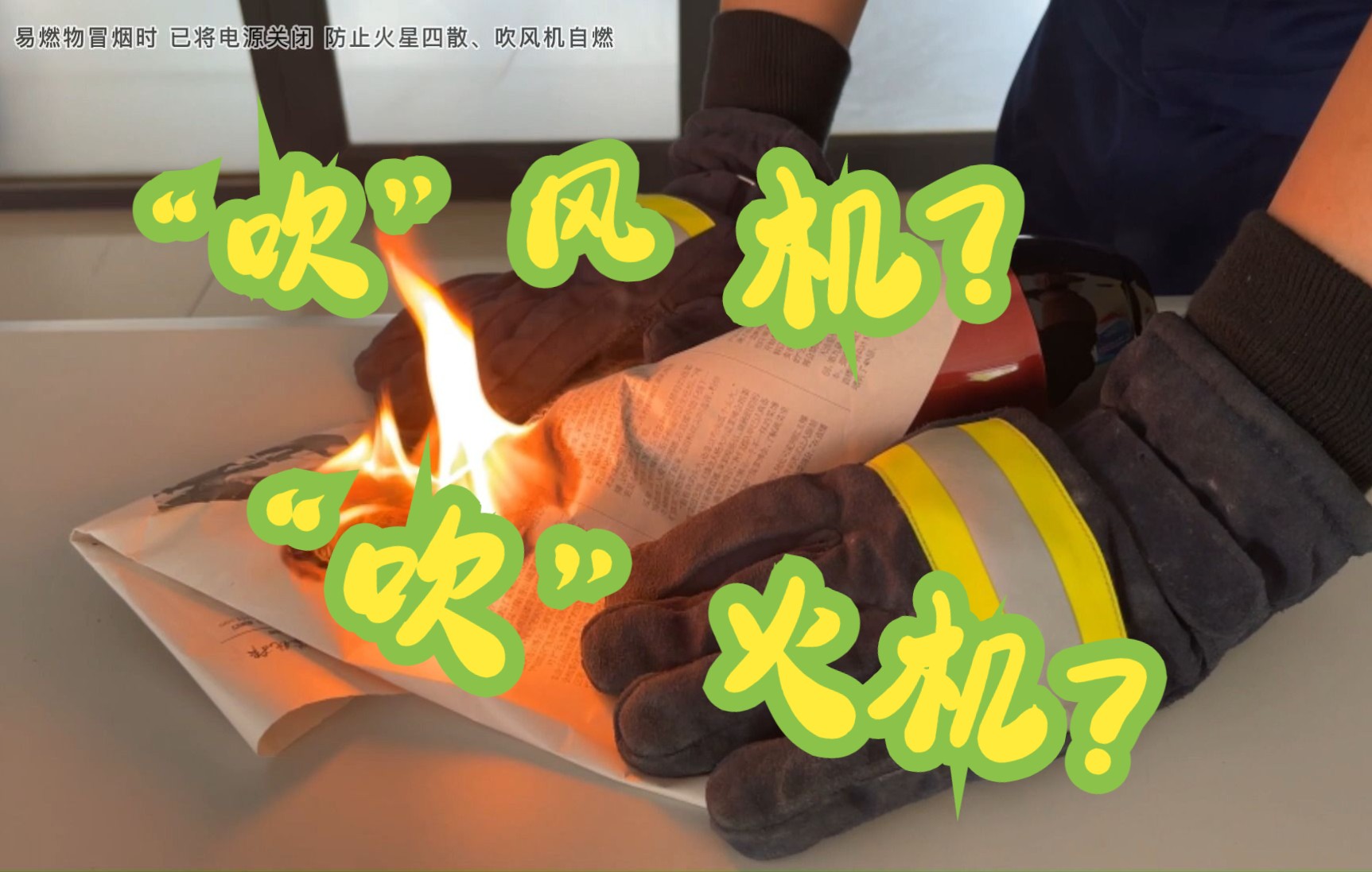 电吹风使用不当,竟“吹”出火灾