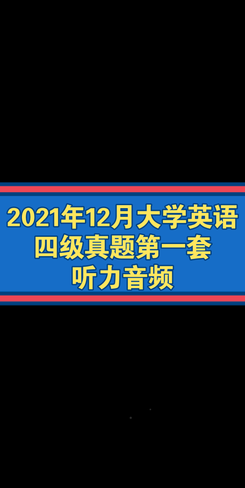 2021年12月大学英语四级真题第一套听力音频完整版 原文及参考答案...