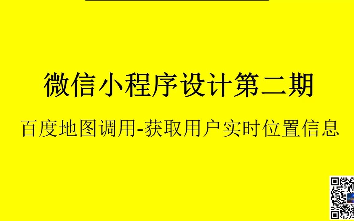 微信小程序设计第二期第六节:百度地图调用-获取用户实时位置信息
