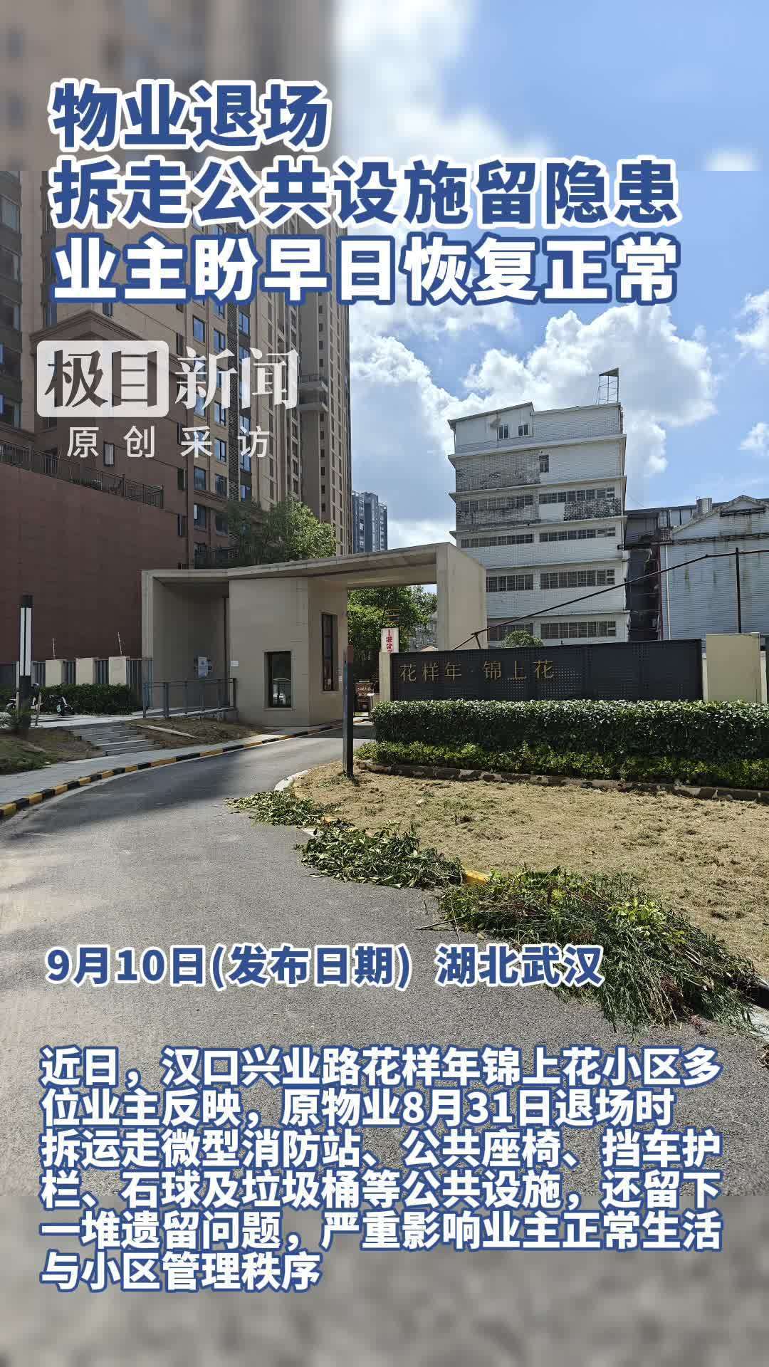 物业退场拆走公共设施留隐患,业主盼早日恢复正常
