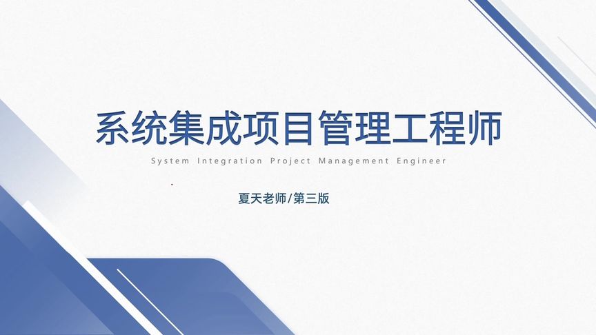 系统集成项目管理工程师第三版-第一章1.1信息与信息化