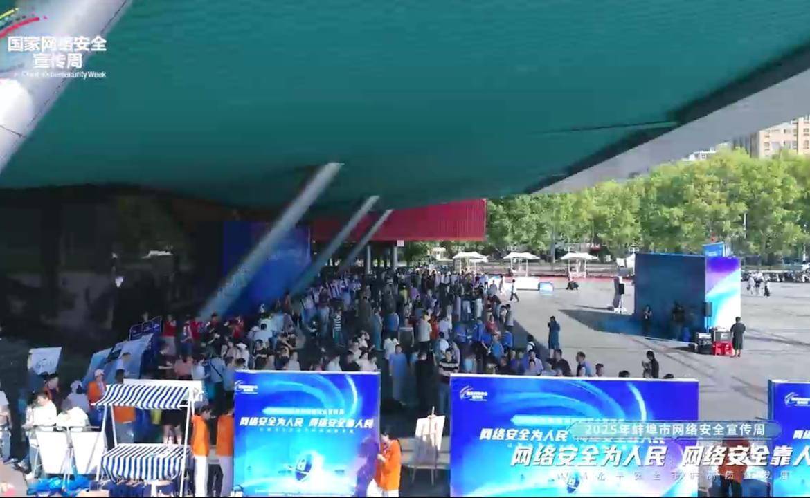 2025年国家网络安全宣传周集中宣传活动举行