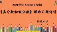 《真分数和假分数》课后习题评讲(执信南何颖瑜)