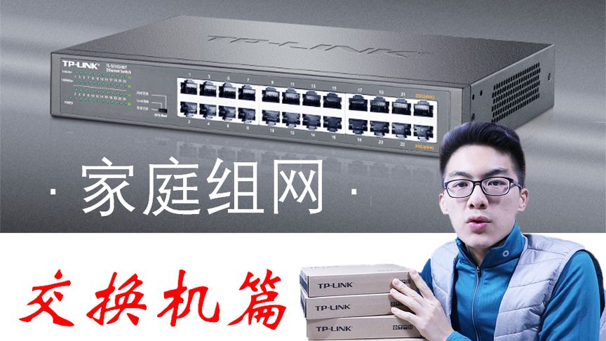 交换机种类繁多怎么装?小白也可以! 家庭组网教程 · 经验分享