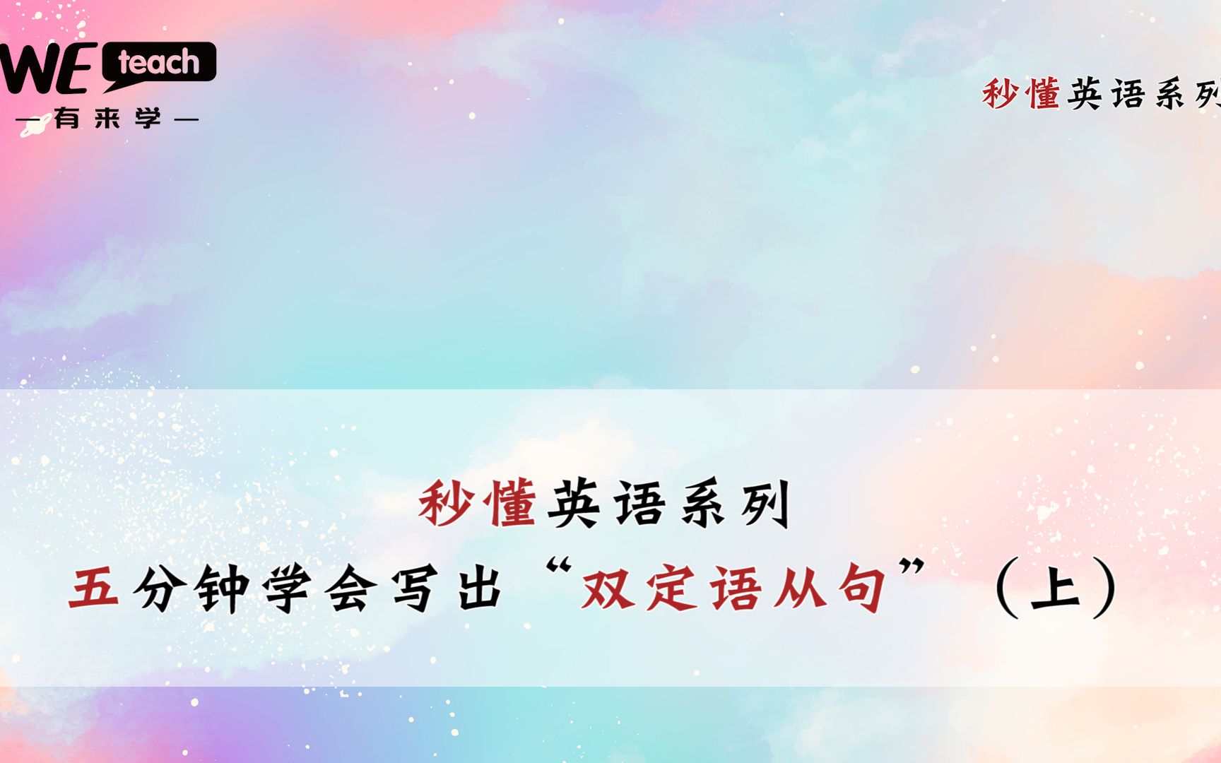 【佐伊:秒懂语法】5分钟学会“双定语从句”(上)