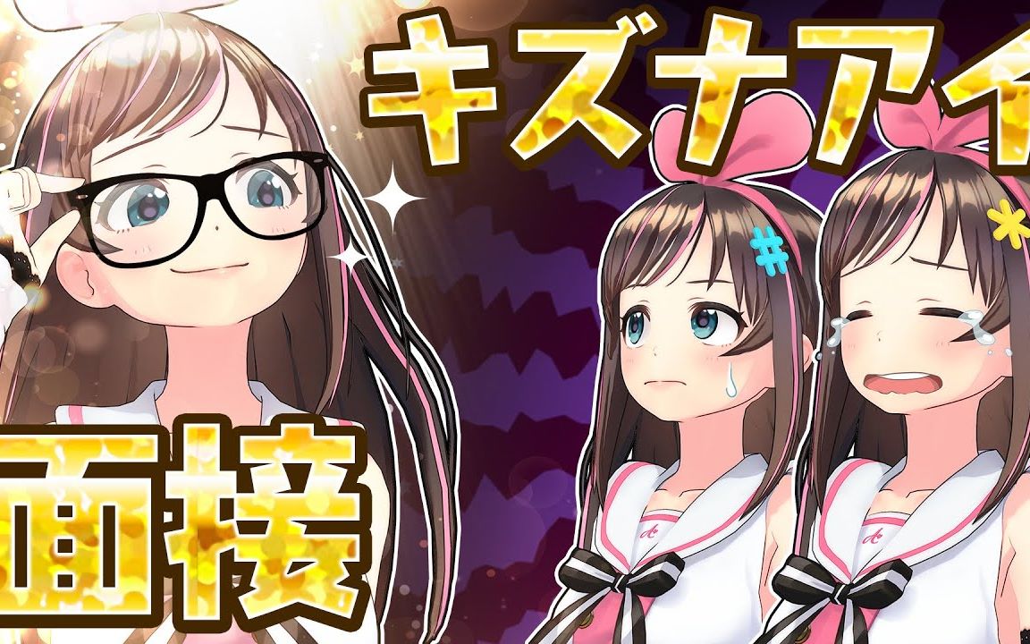 【绊爱面试】love酱和aipii的演技如何?!