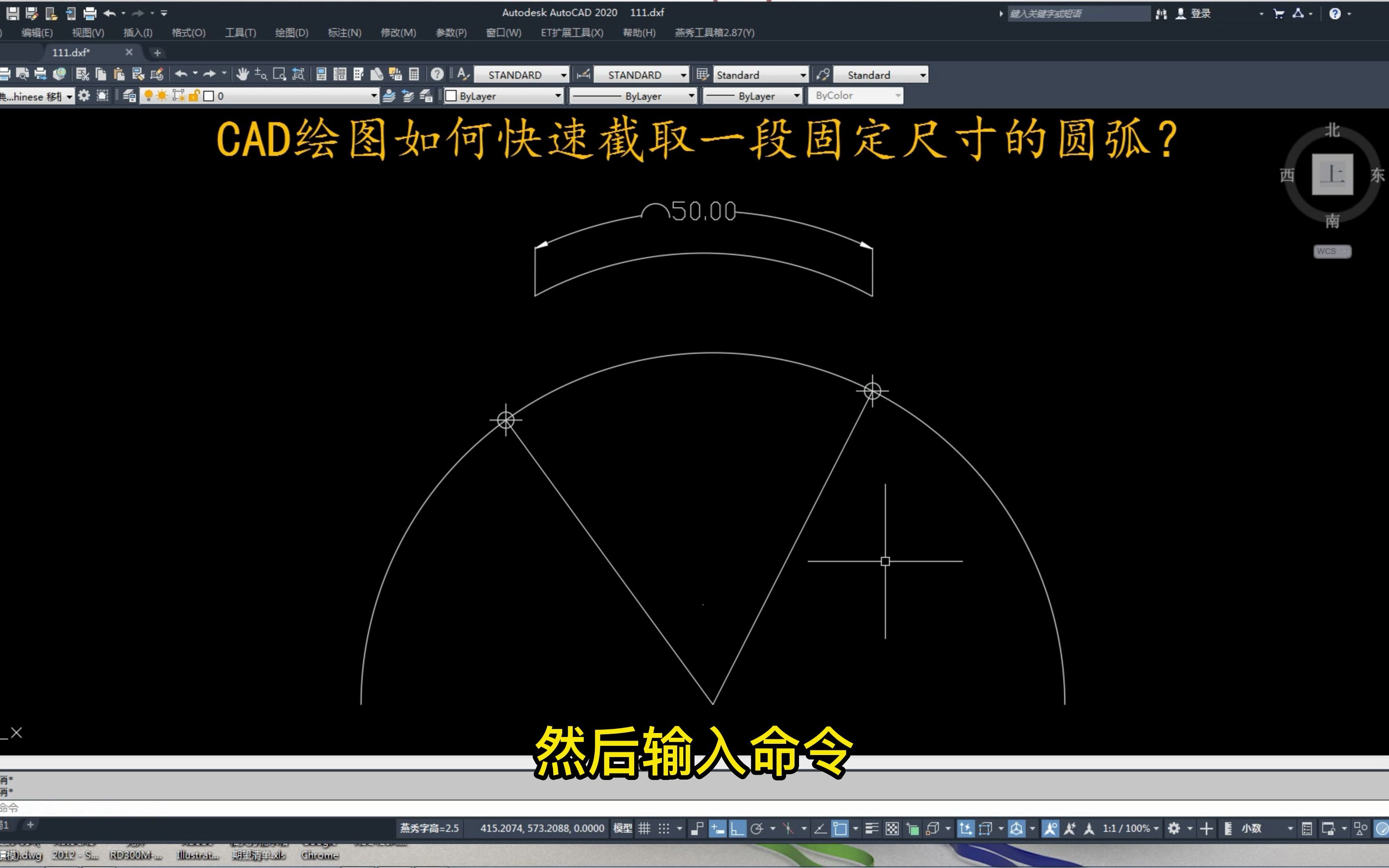 CAD绘图快速截取一段固定尺寸圆弧的方法