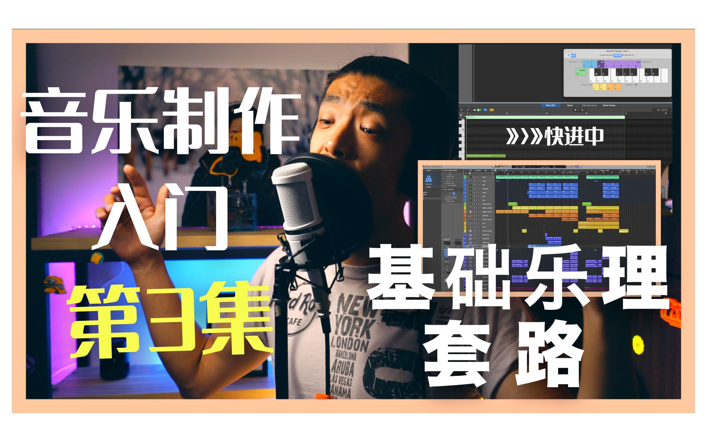 【音乐制作教程】世界上学习乐理最简单的方法!用最基本的套路完成...