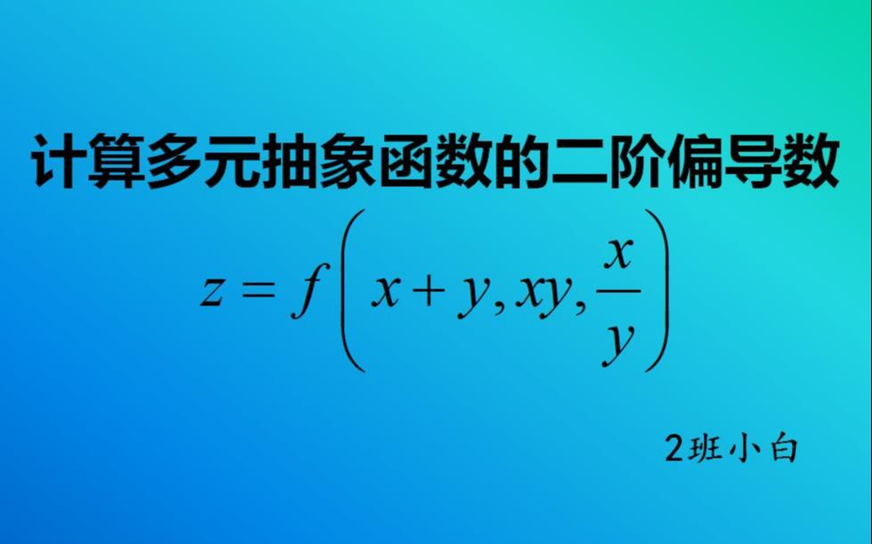 计算多元抽象函数的二阶偏导数
