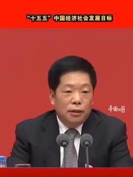 这样干!十五五"中国经济社会发展目标
