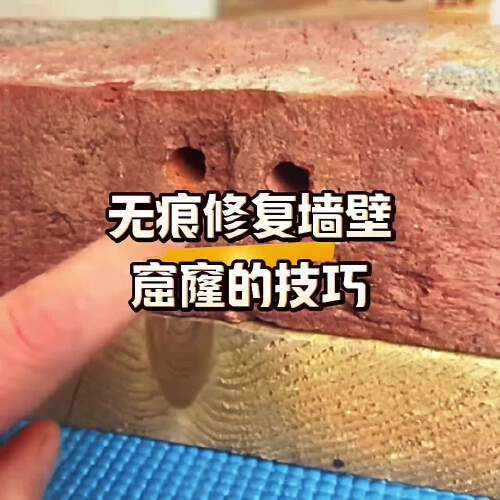 无痕修复墙壁窟窿的技巧